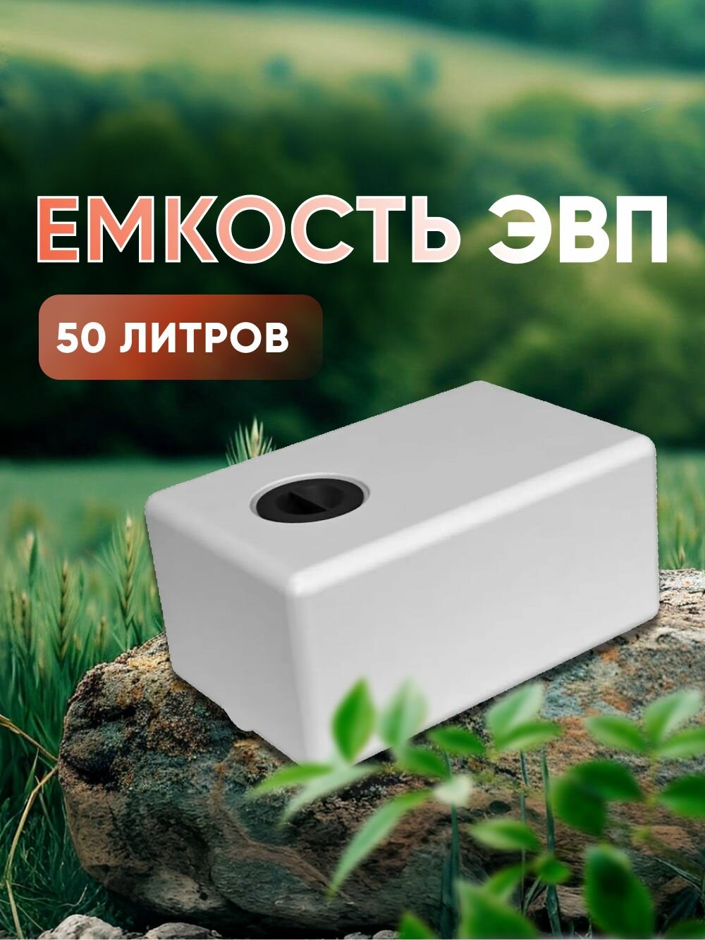 Бак (емкость, бочка) 50 литров для питьевой воды и технических жидкостей (дизтоплива), плоский, прямоугольный, для путешествий/в автодом (ЭВП50)