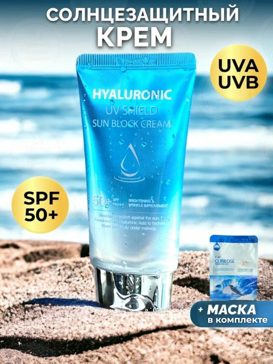 KAVA vibes Солнцезащитный крем для лица и тела с spf 50, крем от загара с гиалуроновой кислотой Корея, 70мл + маска спф 50 гиалуроновая кислота 70мл маска