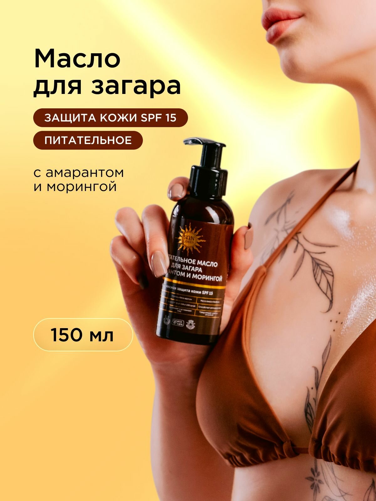 SUNQUEEN Питательное масло для загара с амарантом и морингой. Комплексная защита кожи SPF 15, 150 мл