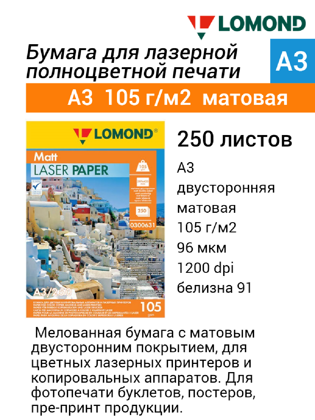 Бумага для лазерной печати Lomond A3, 105 г/м2 (250 листов) матовая двусторонняя фотобумага (Matt DS Paper) (0300631)