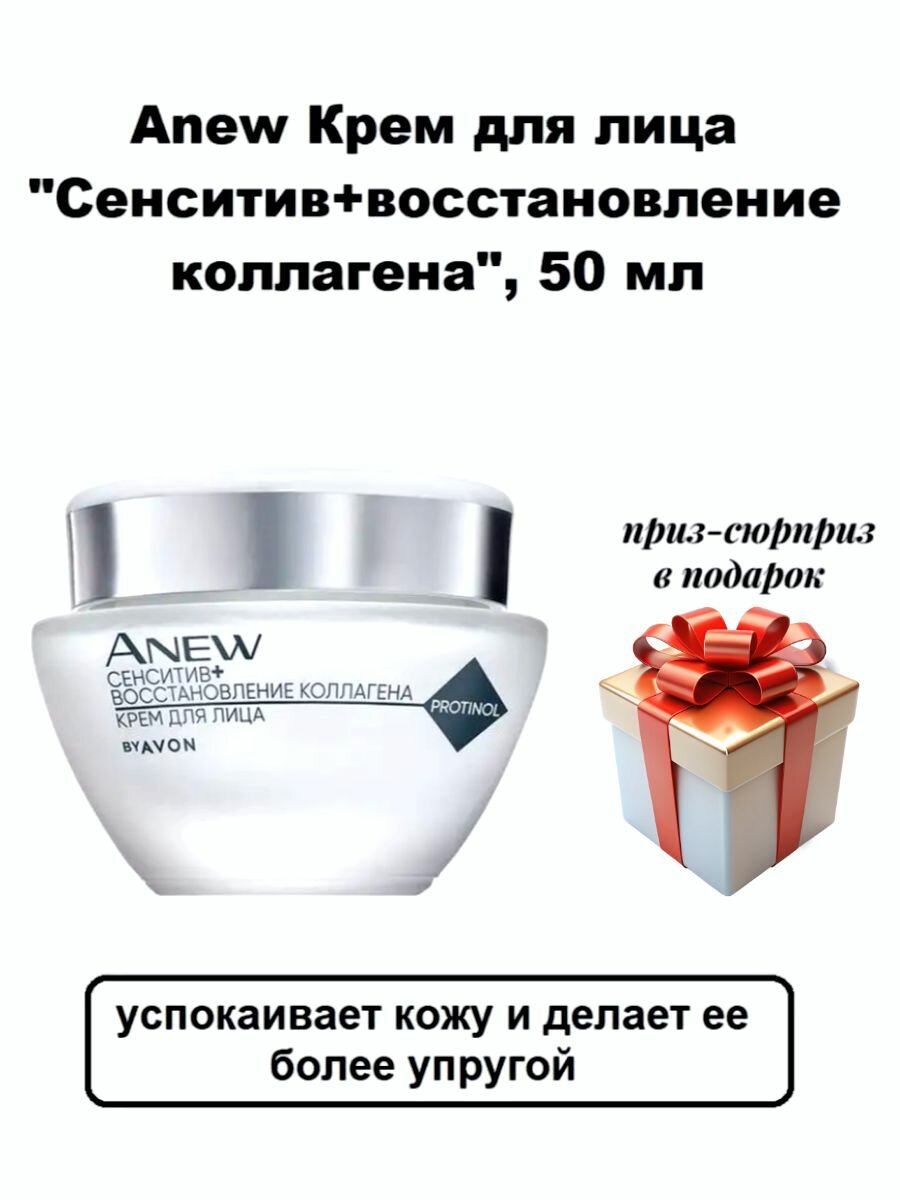 Avon крем для лица ANEW "Сенситив+ Восстановление коллагена" Эйвон 50 мл