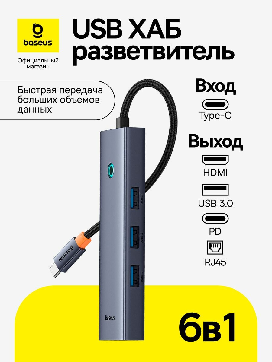 USB разветвитель Baseus UltraJoy / USB-Hub / Адаптер / USB Концентратор / USB-Хаб / Док-станция, Переходник Type-C (6 в 1), серый