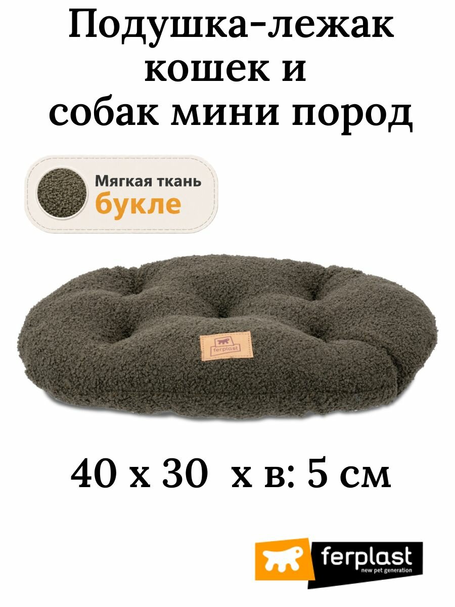 Подушка лежак Ferplast RELAX 45/2 для кошек и собак, серая, букле, 40х30 см