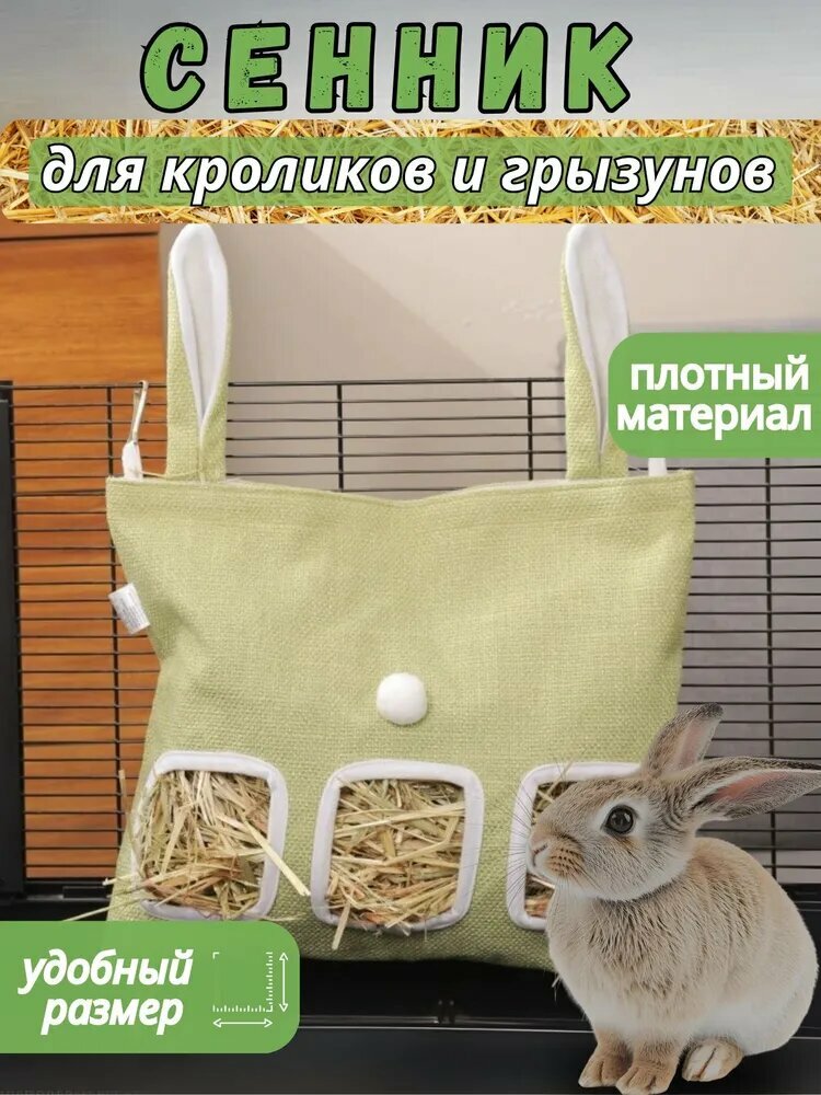 Кормушка для грызунов, сенник для кролика