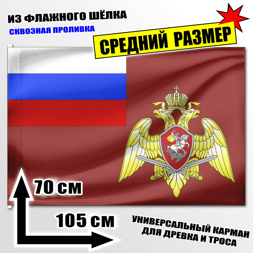 Флаг средний службы Росгвардии 105x70 см