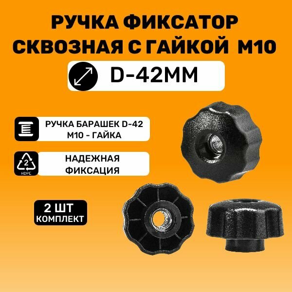 Ручка-фиксатор сквозная барашек с гайкой M10 и основанием d-42 мм (2шт)