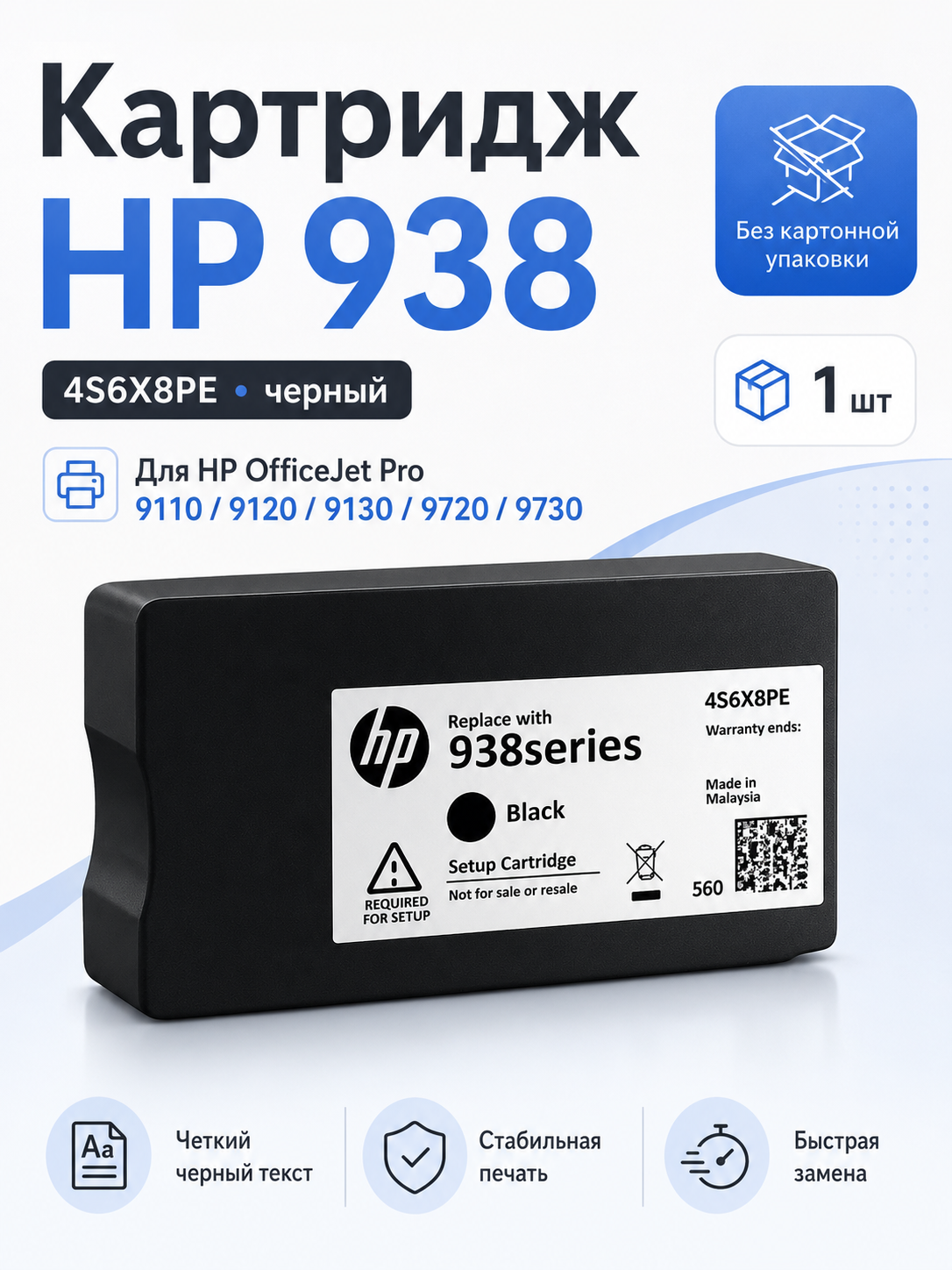 Картридж HP 938 4S6X8PE черный для OfficeJet Pro 9110/9120/9130/9720
