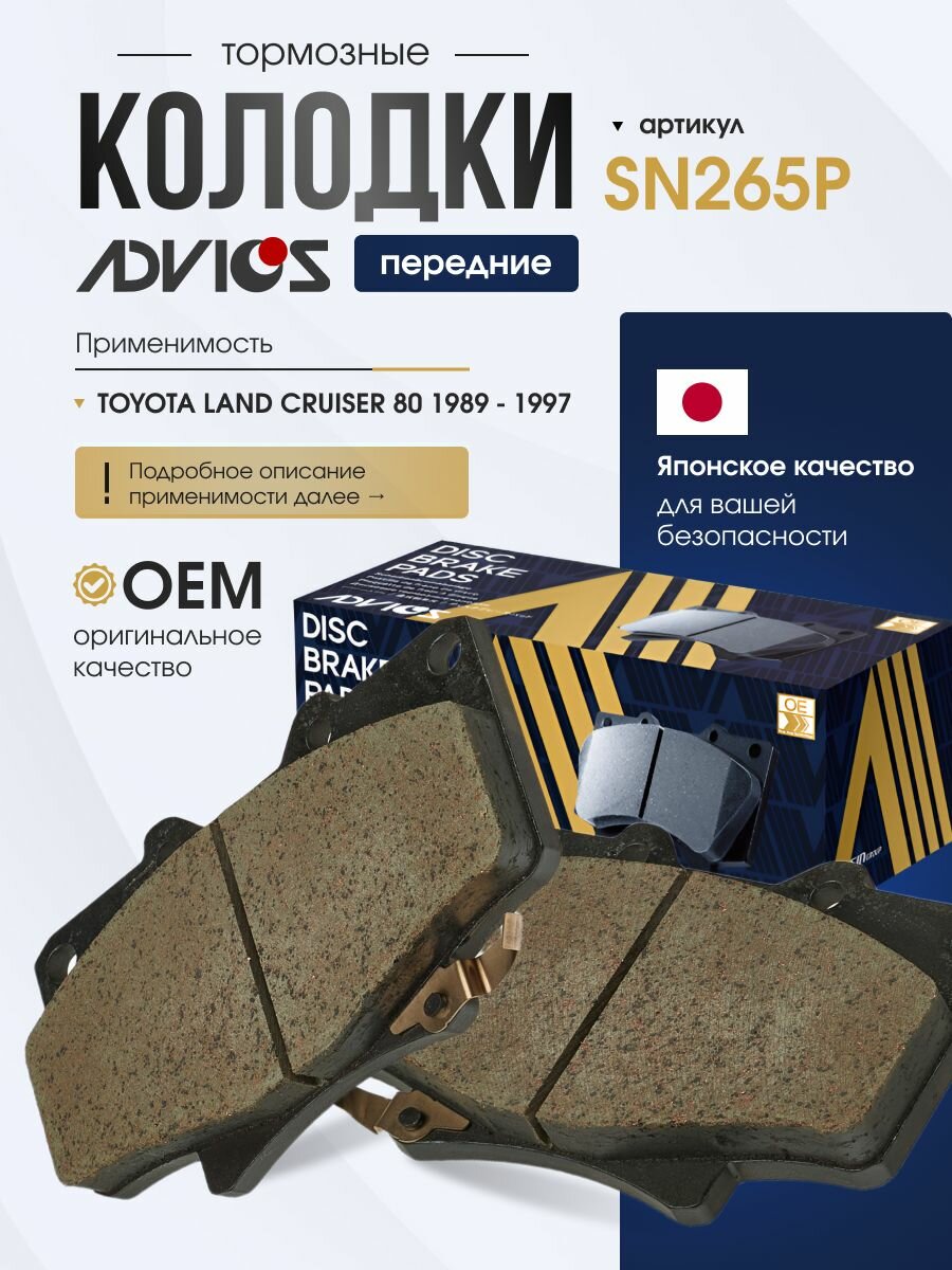Колодки тормозные передние TOYOTA LAND CRUISER J80 (90-98) Advics SN265P