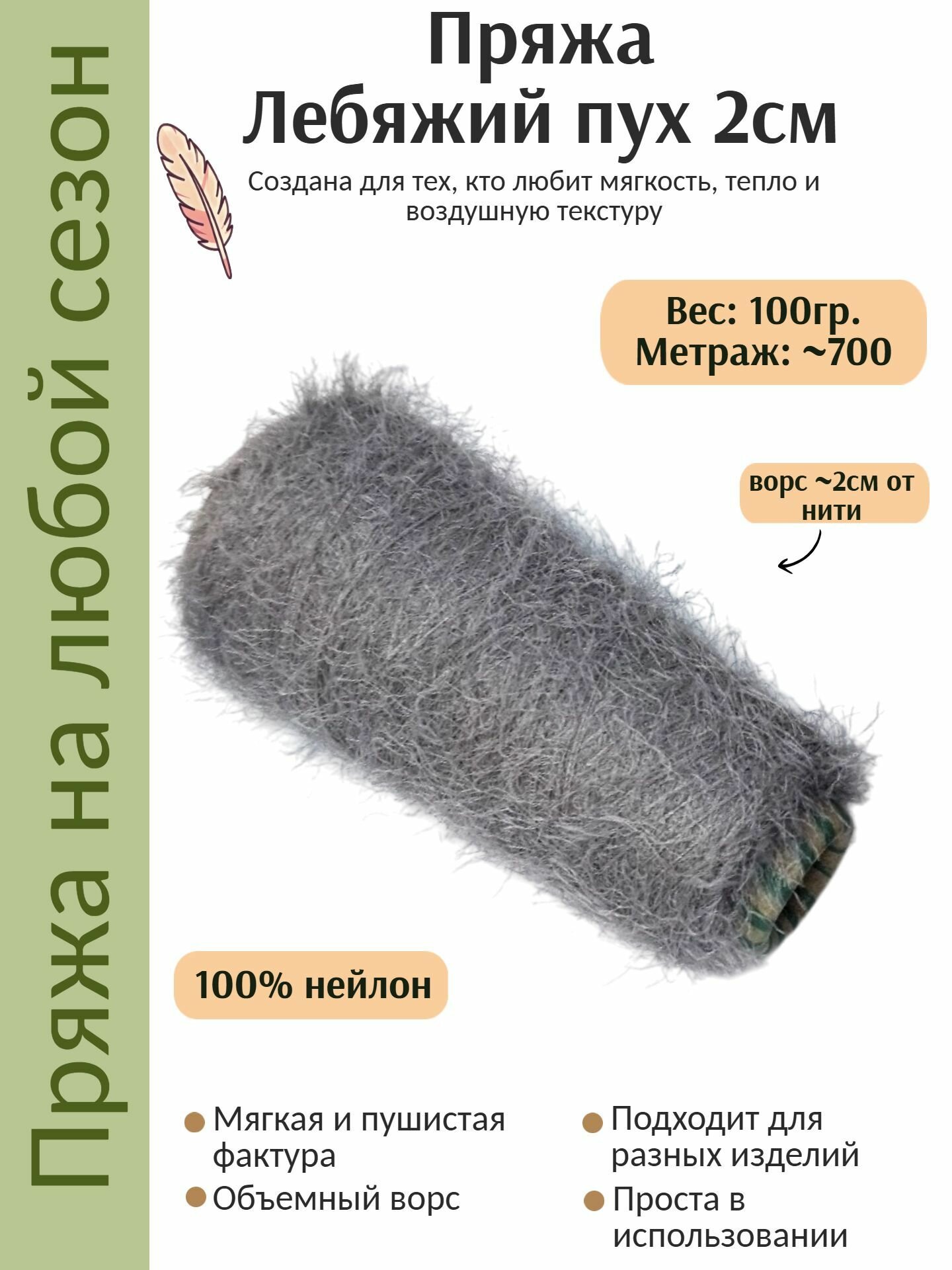 Пряжа Лебяжий пух (травка), ворс 2см, 100гр, номер цвета 005 (серый)