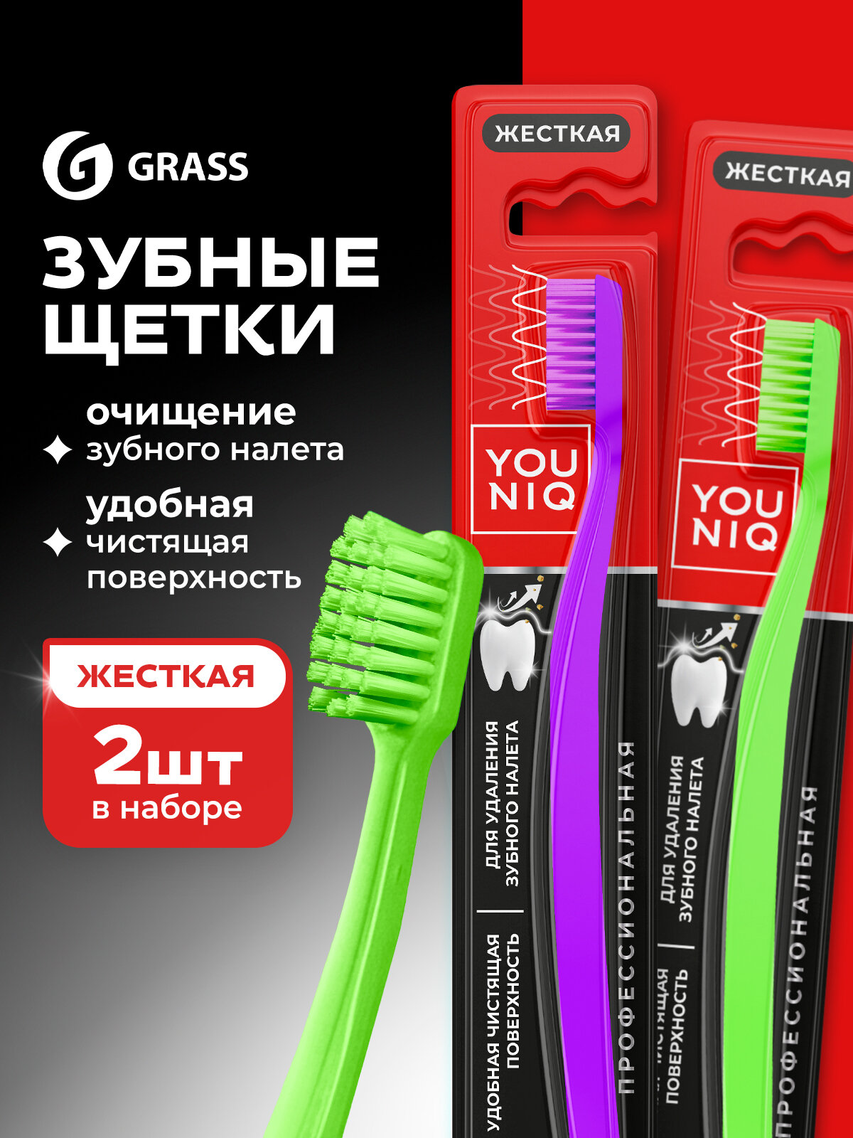 Набор зубных щеток GRASS YOUNIQ, жесткие, нескользящие ручки, 2шт