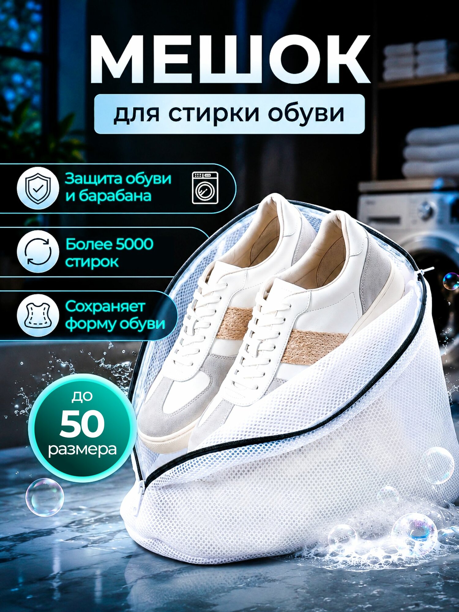 , Прочный мешок для стирки кроссовок и кед. Выдерживает более 5000 стирок, износостойкий, с удобной конструкцией 1 шт.