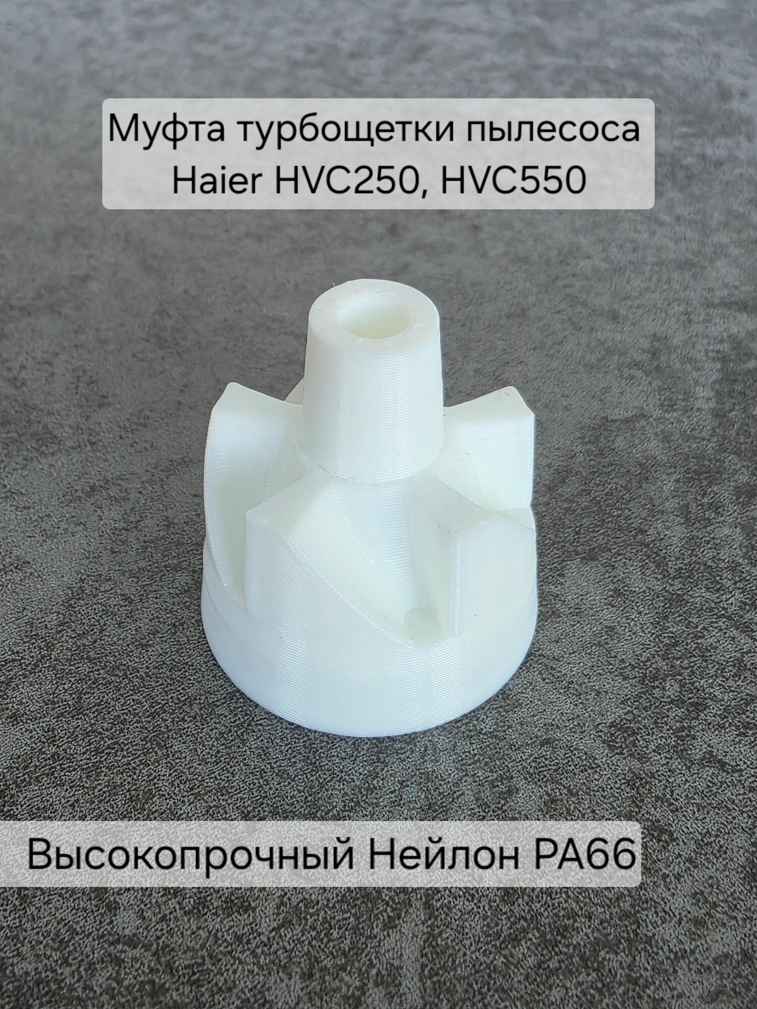 Муфта турбощетки пылесоса Haier HVC250, HVC550