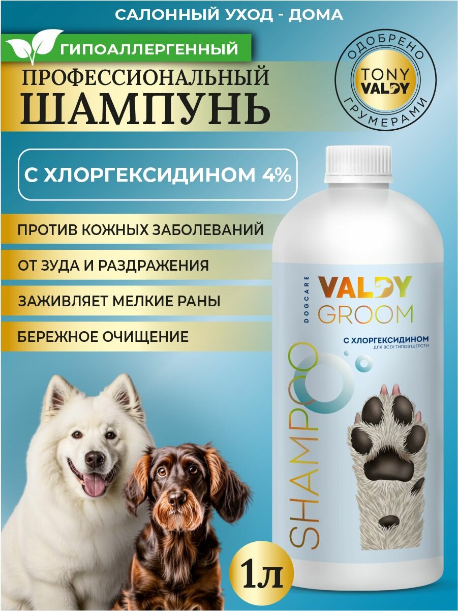 Гипоаллергенный шампунь для собак с хлоргексидином 4% 1литр.