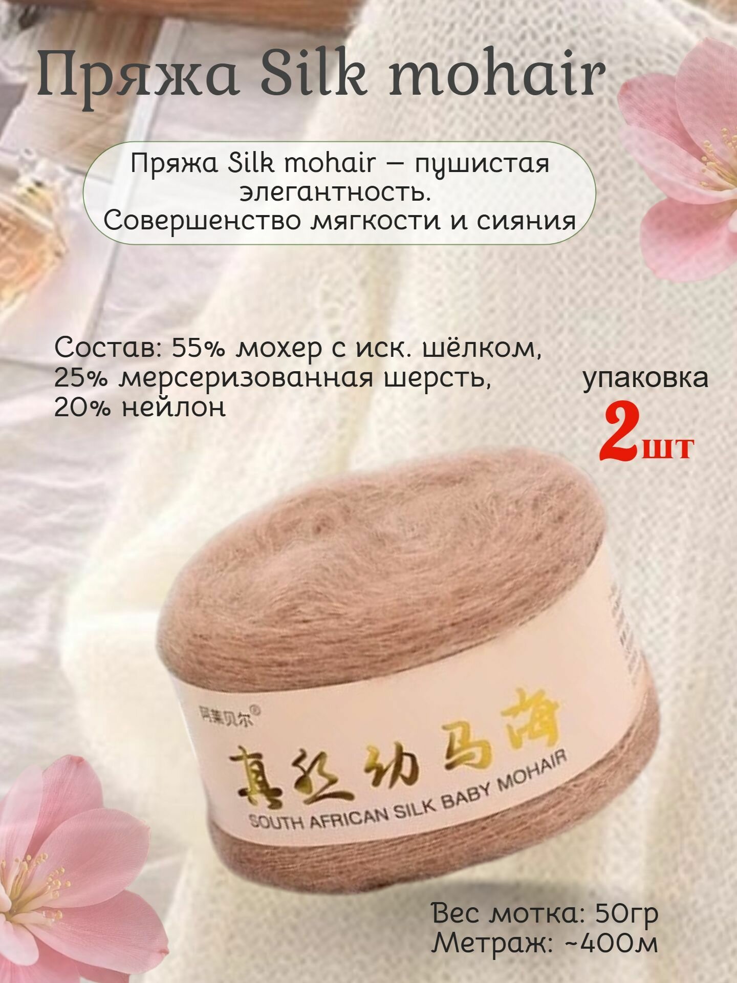 Пряжа Мохер (Silk Mohair), кол-во в упаковке 2шт, цвет 14 (светло-коричневый)