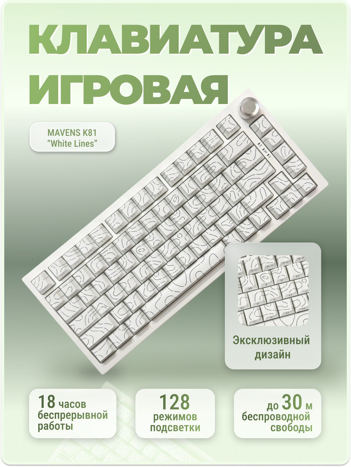 Клавиатура беспроводная механическая игровая Mavens K81 White Lines | Cherry MX 2 Green | подсветка RGB | Hot Swap | Puller