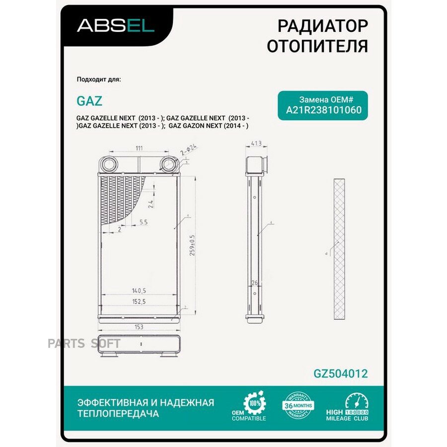 ABSEL GZ504012 Радиатор отопителя салона