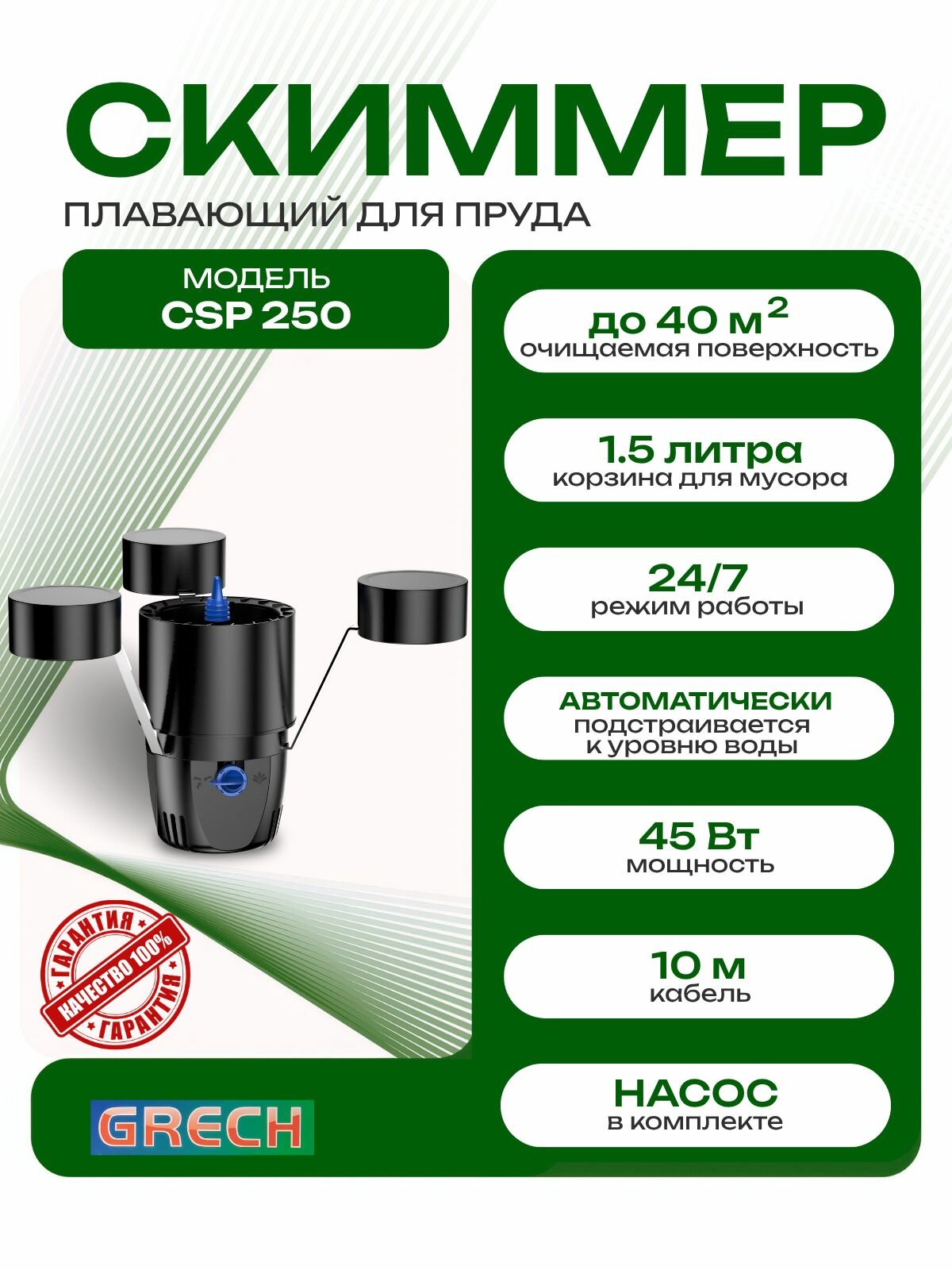 Скиммер для пруда Grech CSP 250 до 40 м2 плавающий