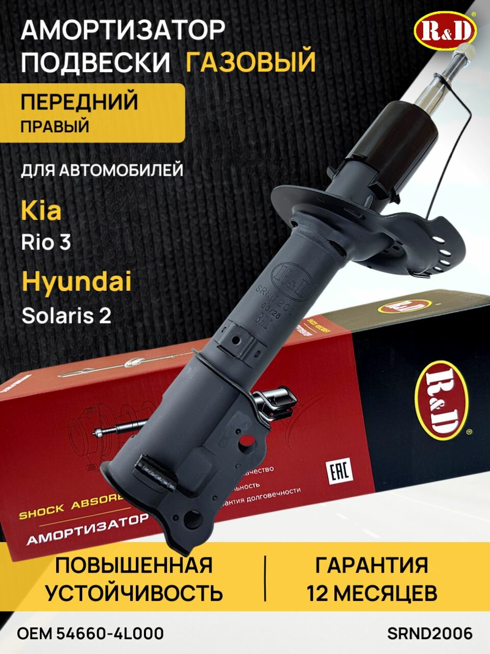Амортизатор подвески стойка передняя правая Киа Рио 3, Хендай Солярис 1 газовый / Kia Rio 3, Hyundai Solaris 1