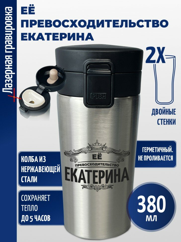 Термокружка "Её превосходительство Екатерина"