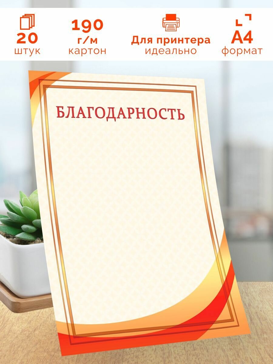 Благодарность универсальная 20 шт А4
