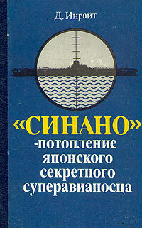 "Синано" - потопление японского секретного суперавианосца