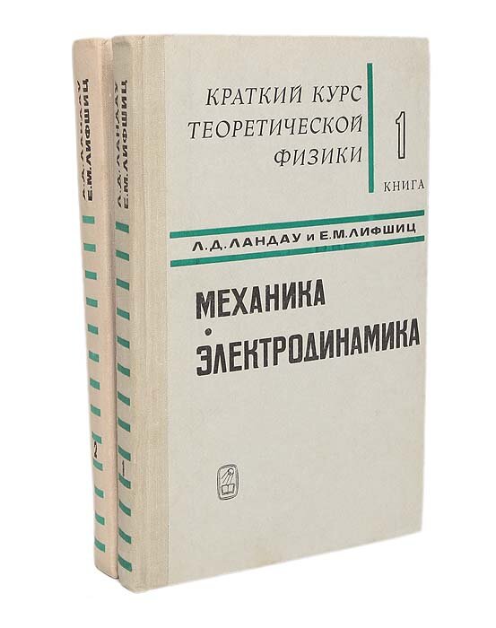 Краткий курс теоретической физики в 2-х книгах (комплект). Книга 1. Механика. Электродинамика. Книга 2. Квантовая механика