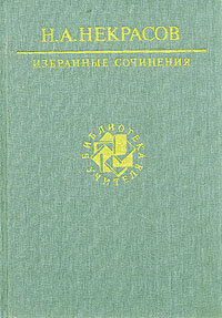 Избранные сочинения Некрасова