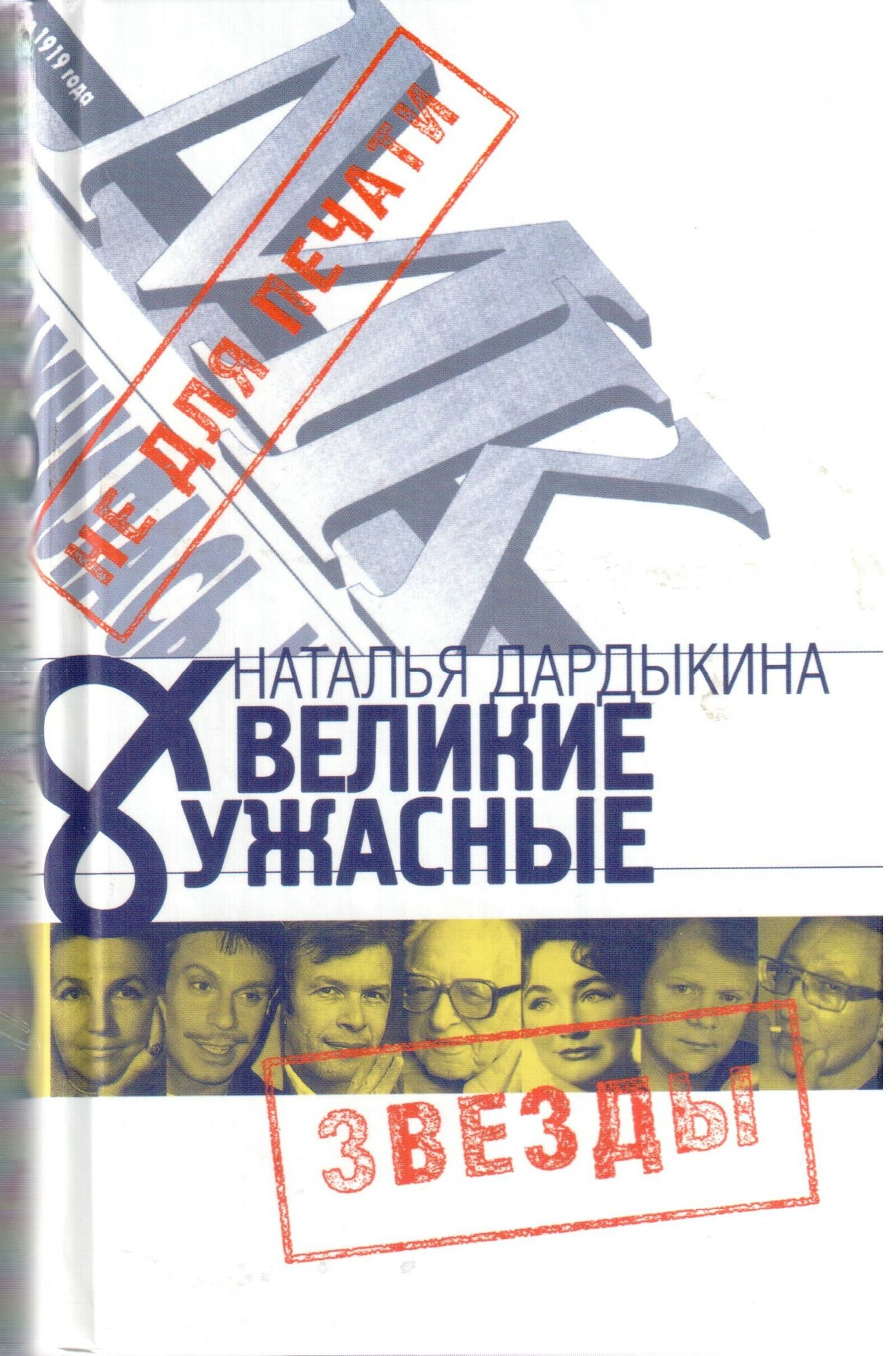 Великие и ужасные.