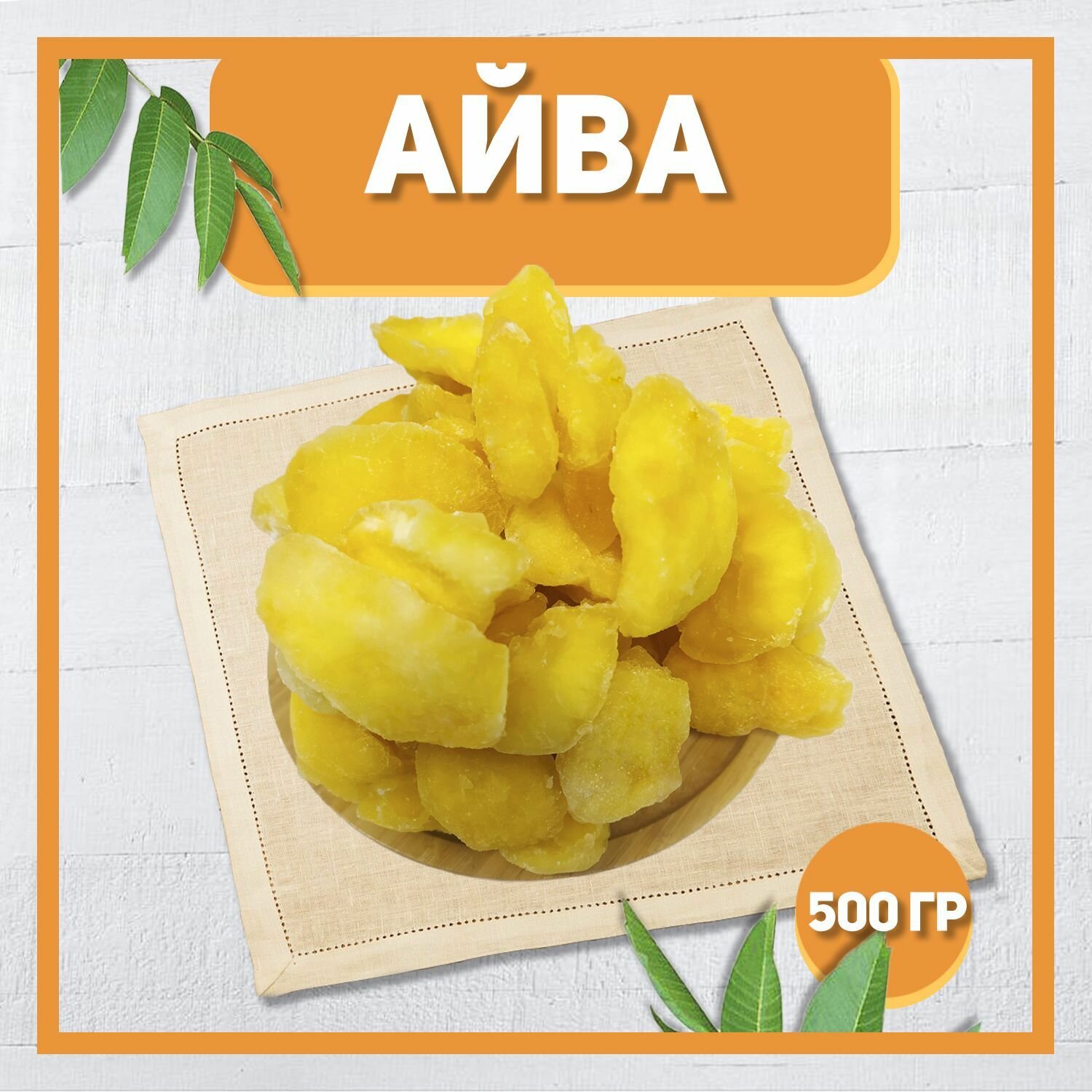 Айва вяленая 500г