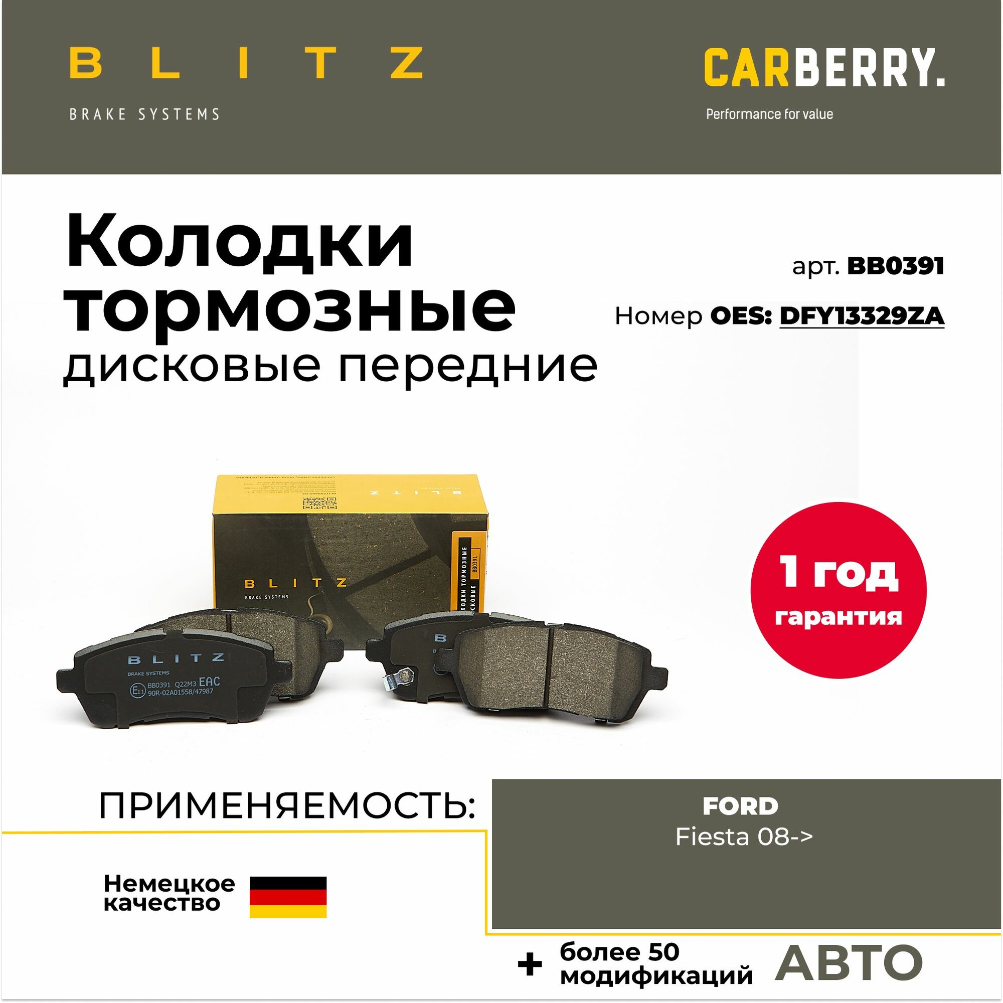 Колодки тормозные дисковые передние Blitz BB0391 для FORD Fiesta