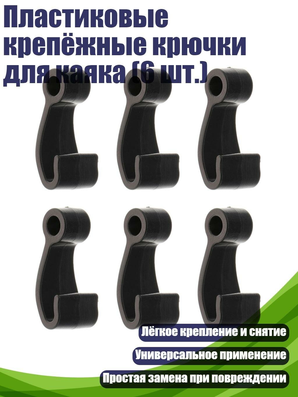 Пластиковые крепёжные крючки для каяка (6 шт.), Черный