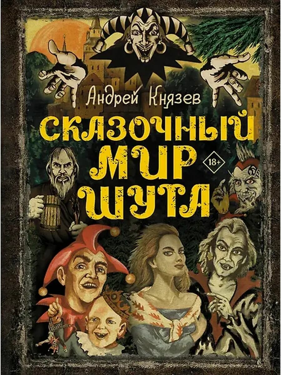 Андрей Князев: Сказочный мир Шута (книга)
