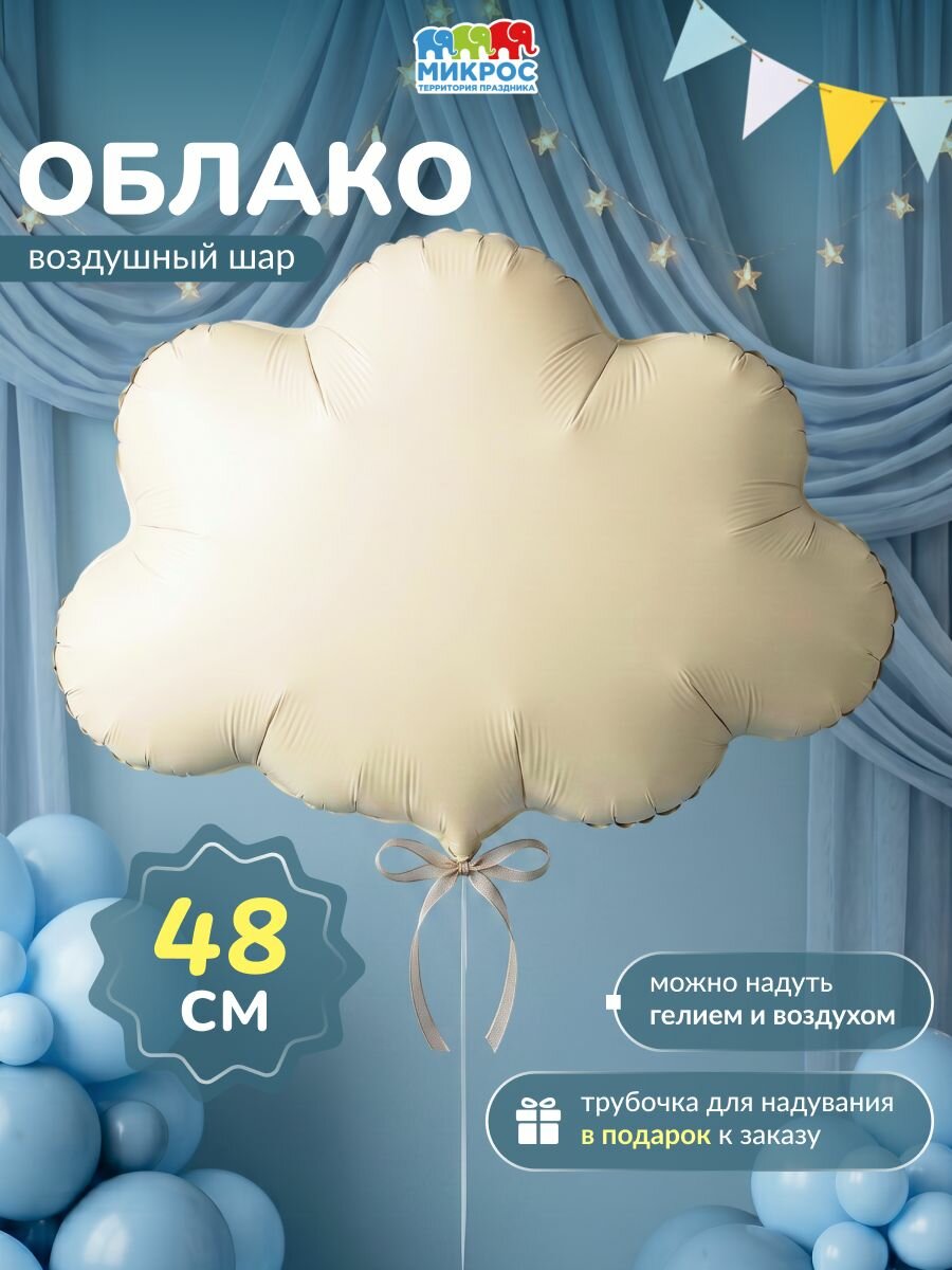 Шар фольгированный, надувная фигура Облако 48 см