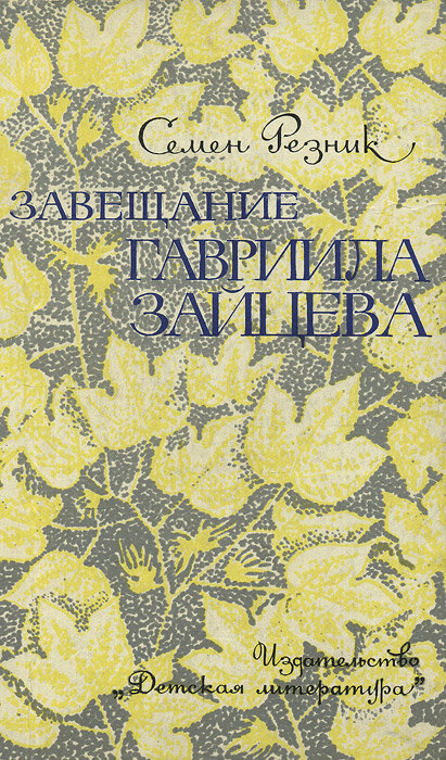 Завещание Гавриила Зайцева