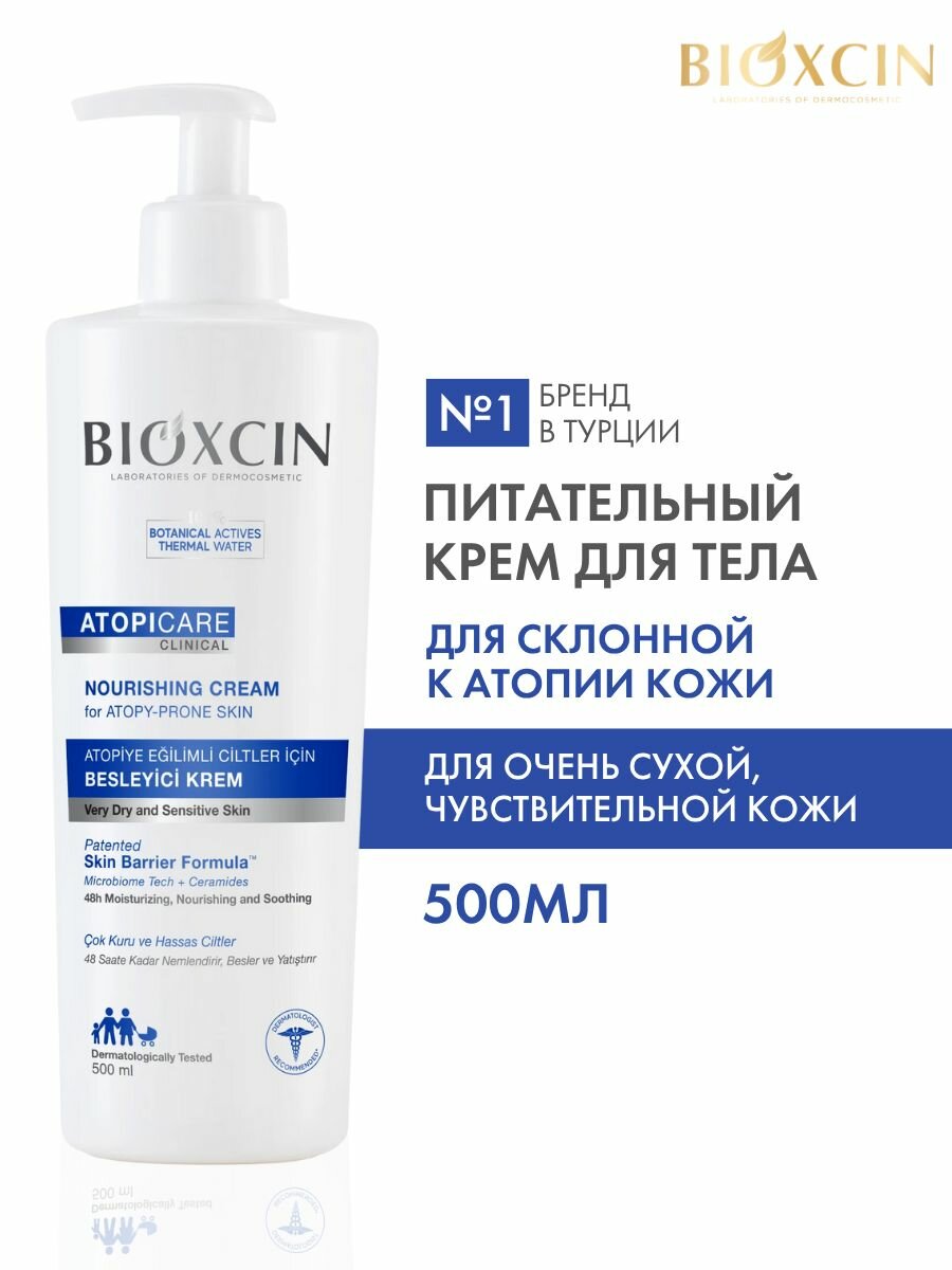 BIOXCIN Крем для тела увлажняющий для сухой и атопичной кожи, Atopicare, 500 мл