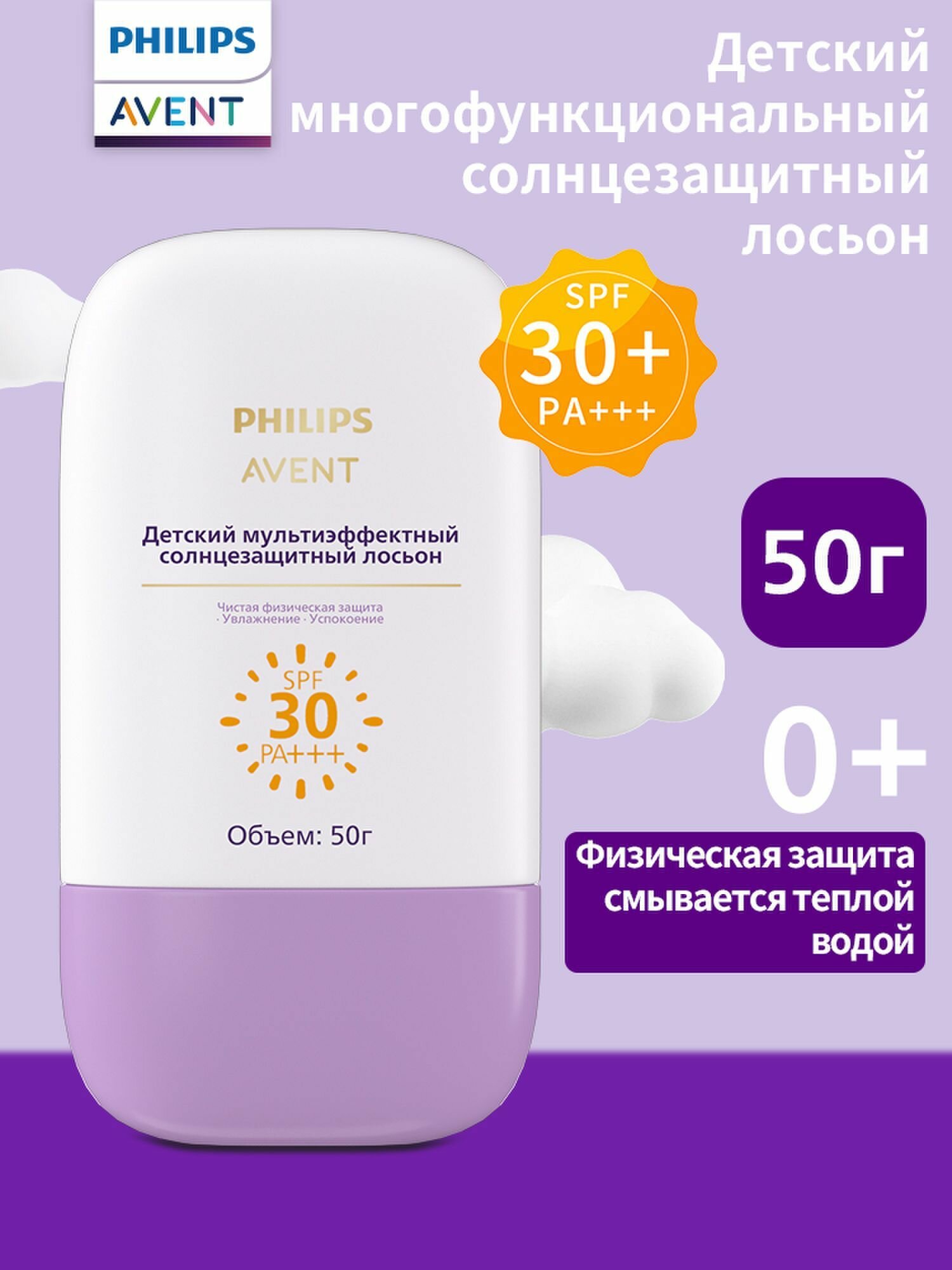 PHILIPS AVENT Детский многофункциональный солнцезащитный лосьон SPF30 PA+++, 50 г защита от солнца для детей SPF30 PA+++