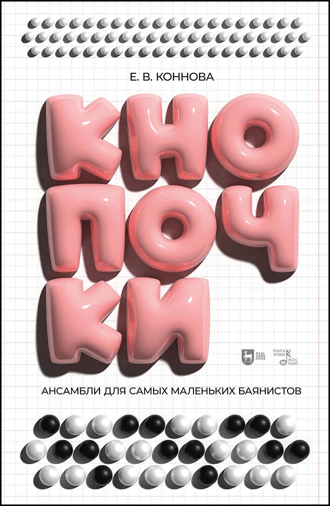 Ансамбли для самых маленьких баянистов: Кнопочки