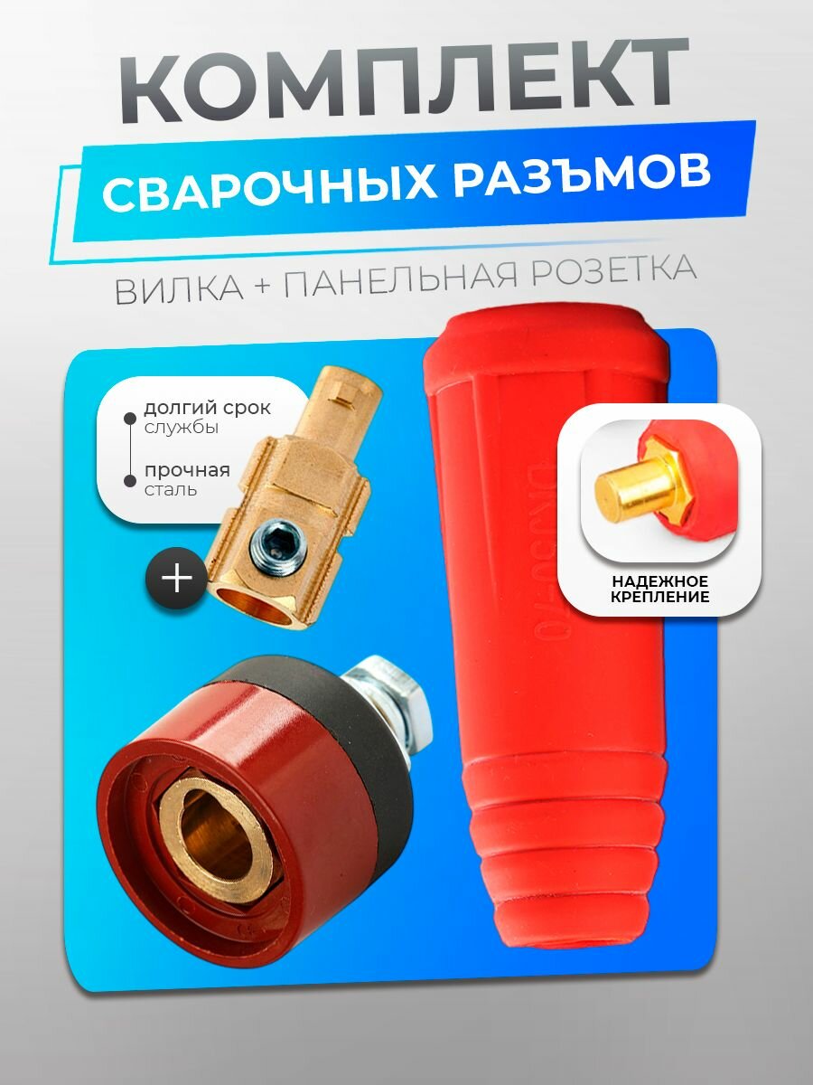 Кабельная вилка и панельная розетка для сварочного аппарата