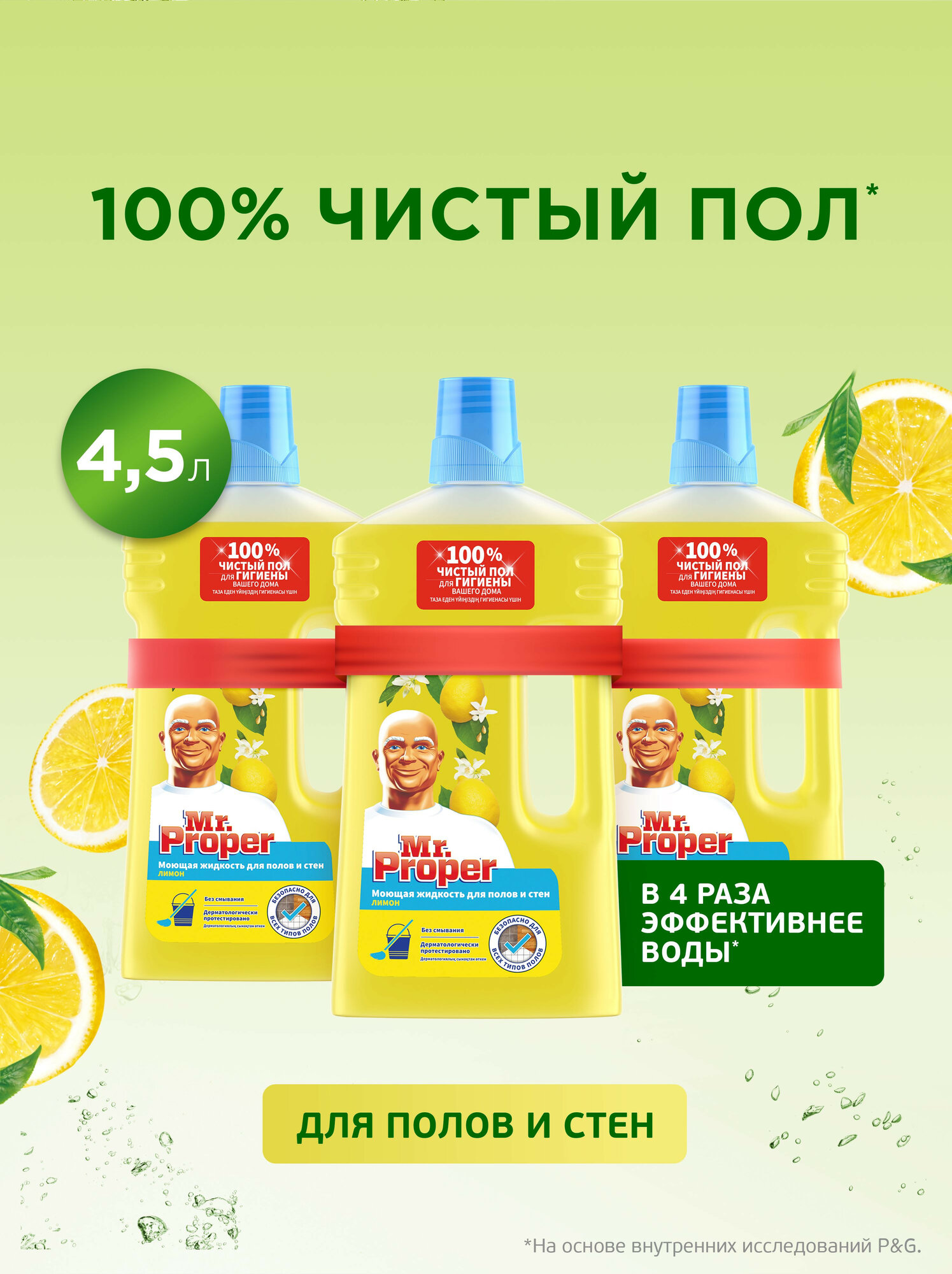 MR PROPER Моющая жидкость для полов и стен Лимон 3 штуки по 1,5л