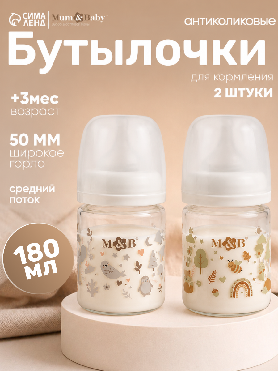 Бутылочка для кормления, широкое горло Ø50 мм, +0мес, 180 мл, набор 2 шт. M&B