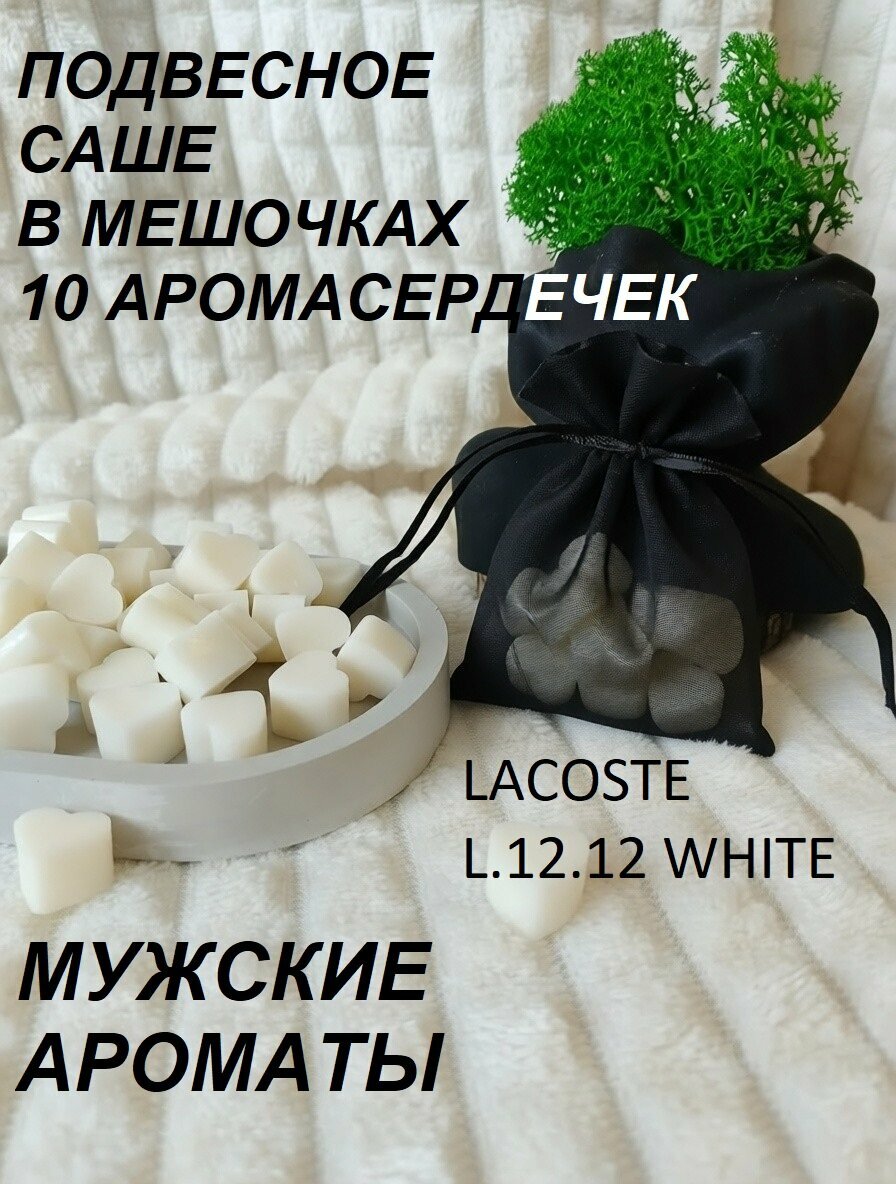 Арома подвесное саше в мешочке из органзы лакост Л12.12 - мужские ароматы