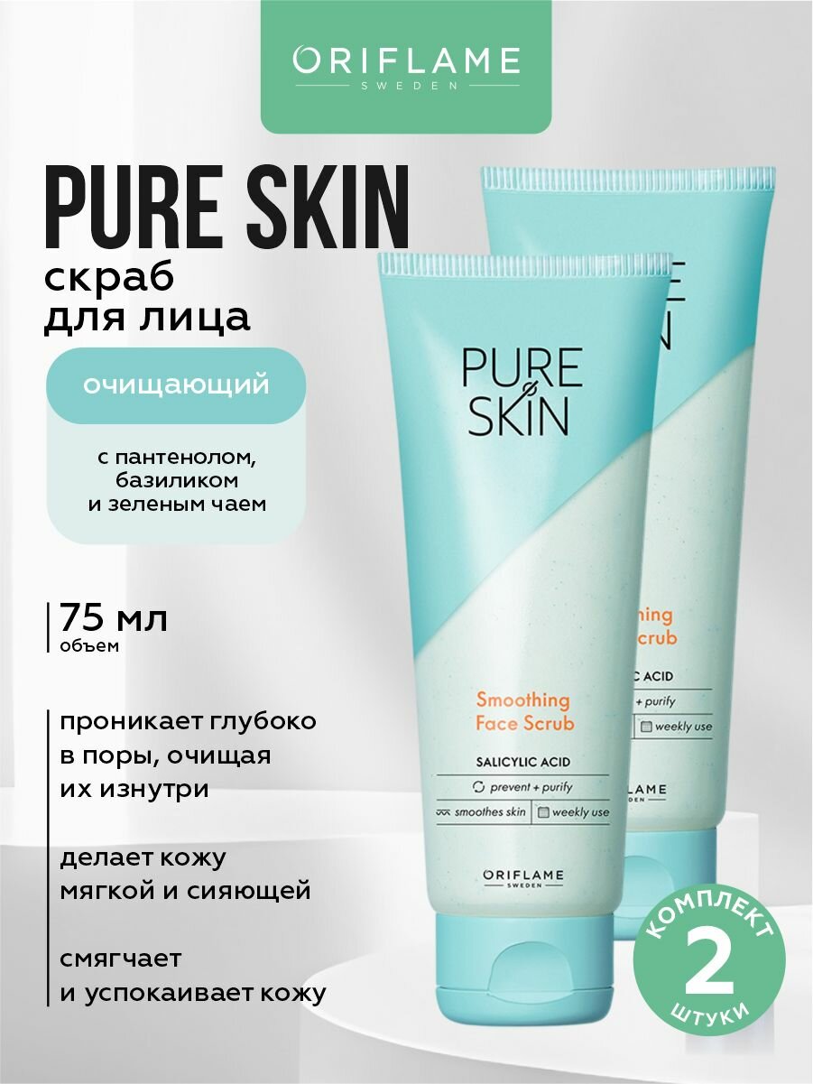 Обновляющий скраб для лица Oriflame Pure Skin для жирной и проблемной кожи 75 мл. х 2 шт.