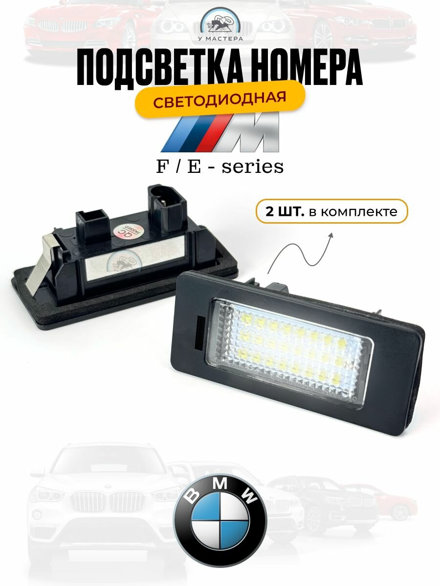 Подсветка номера. Светодиодная. BMW E82/E88/E90/E92/E93/E39