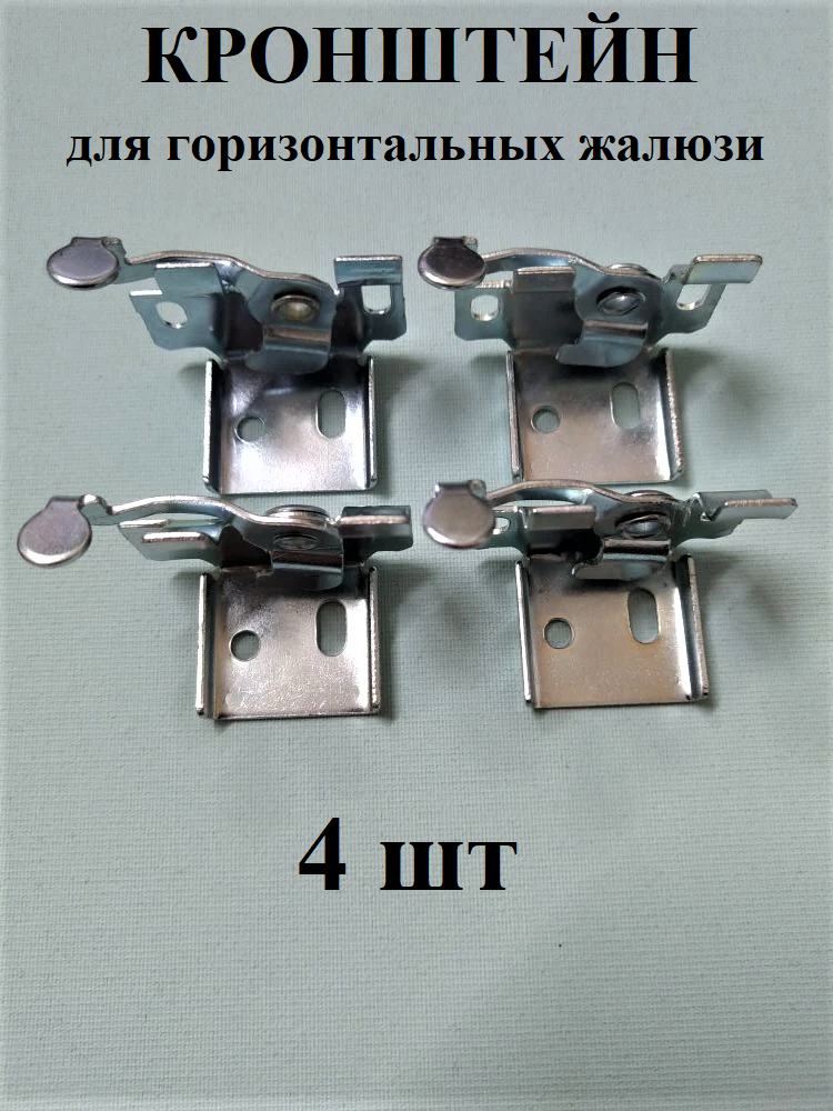 Кронштейн для горизонтальных жалюзи.