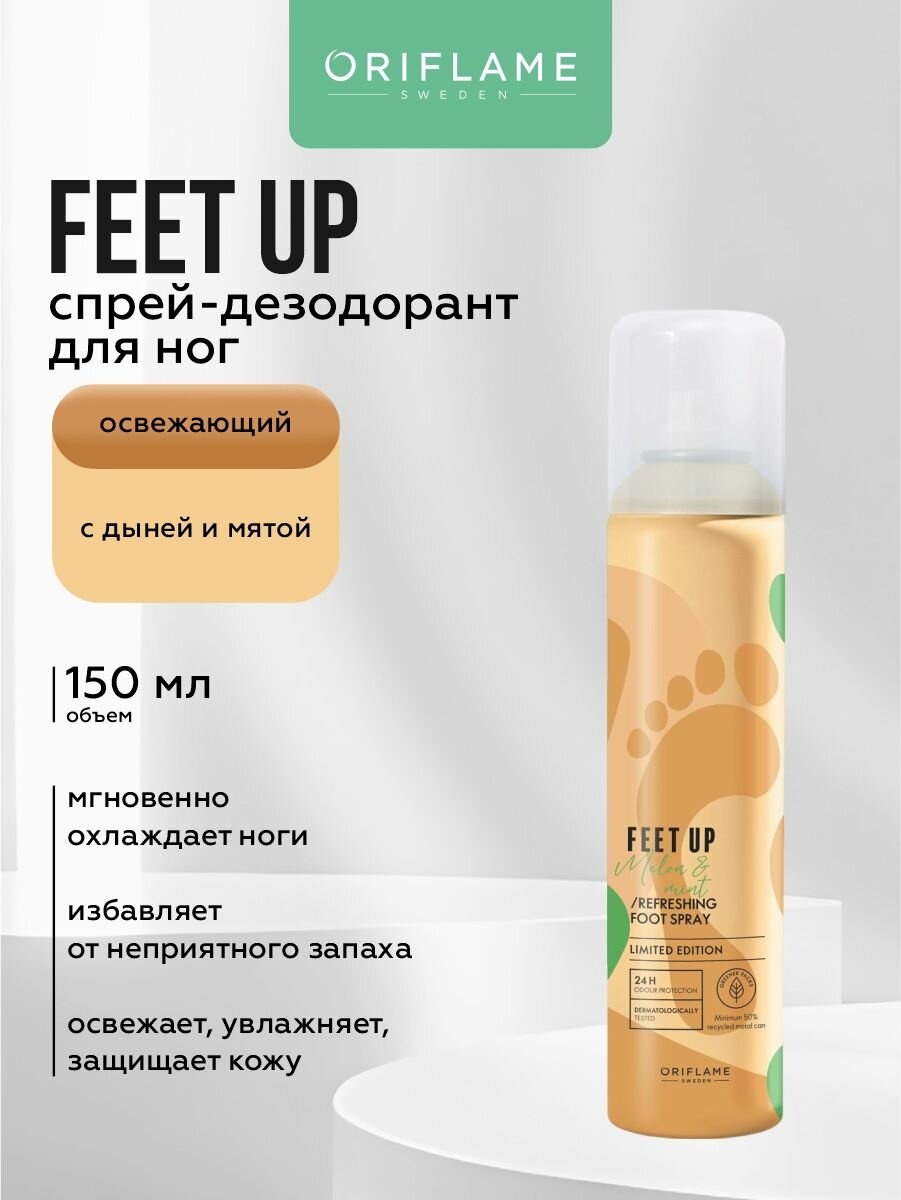 Освежающий cпрей-дезодорант для ног Oriflame Feet Up с дыней и мятой 150 мл.