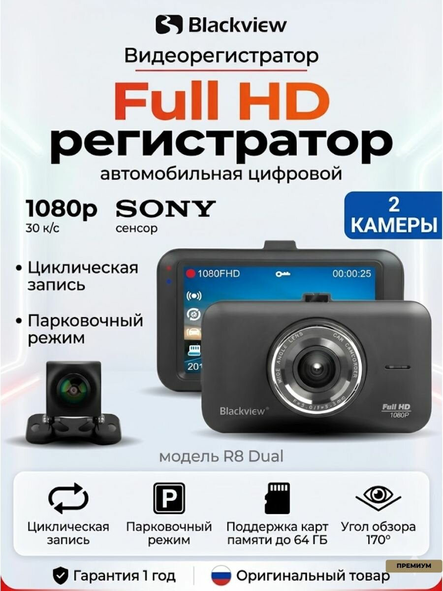 Автомобильный видеорегистратор с двумя камерами Blackview R8 DUAL SONY STARVIS с тыловой камерой и функцией парковочный мониторинг.
