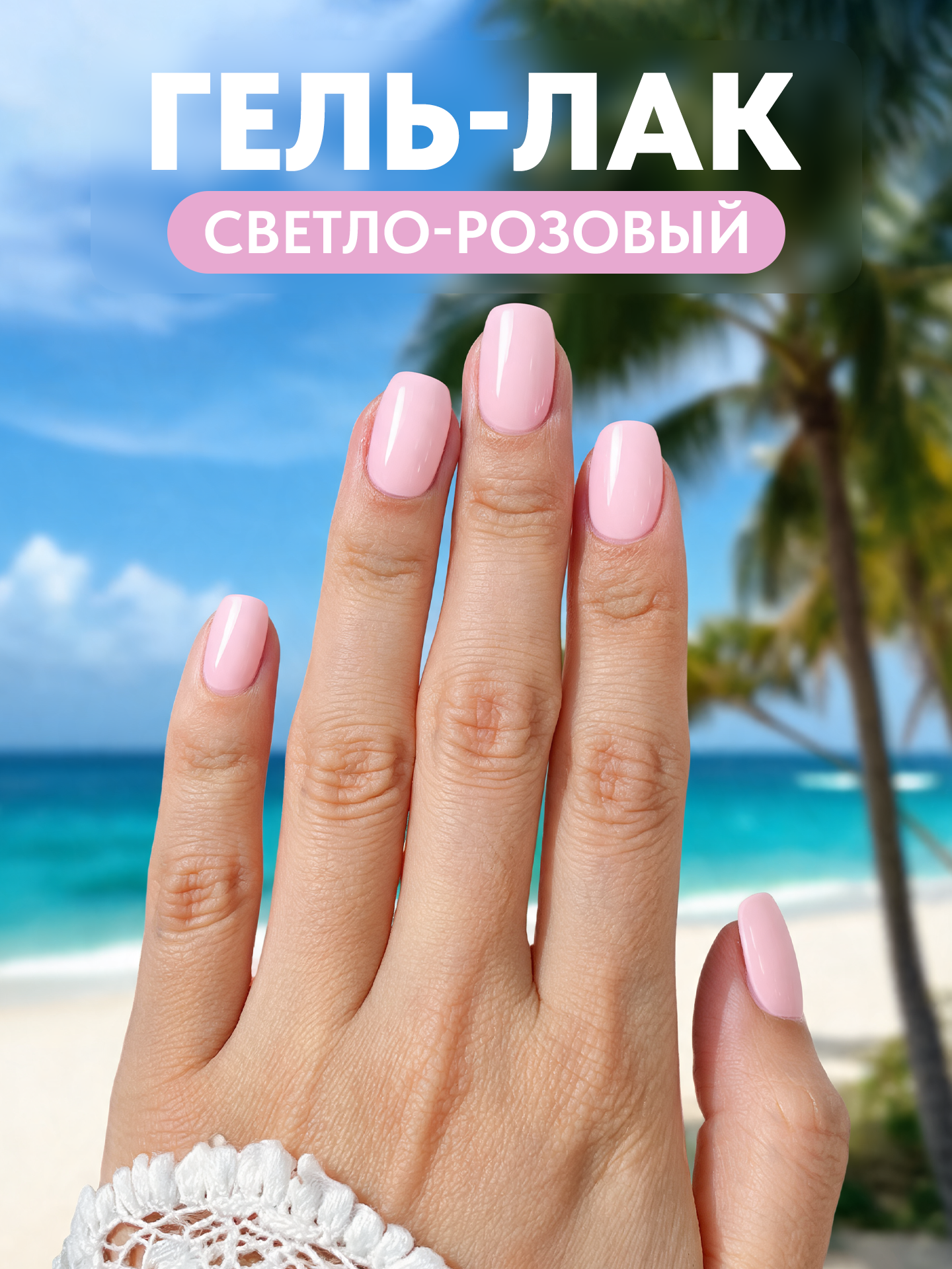 Гель лак для ногтей Пастельная коллекция Gelato №109, холодный светло-розовый, 8 мл