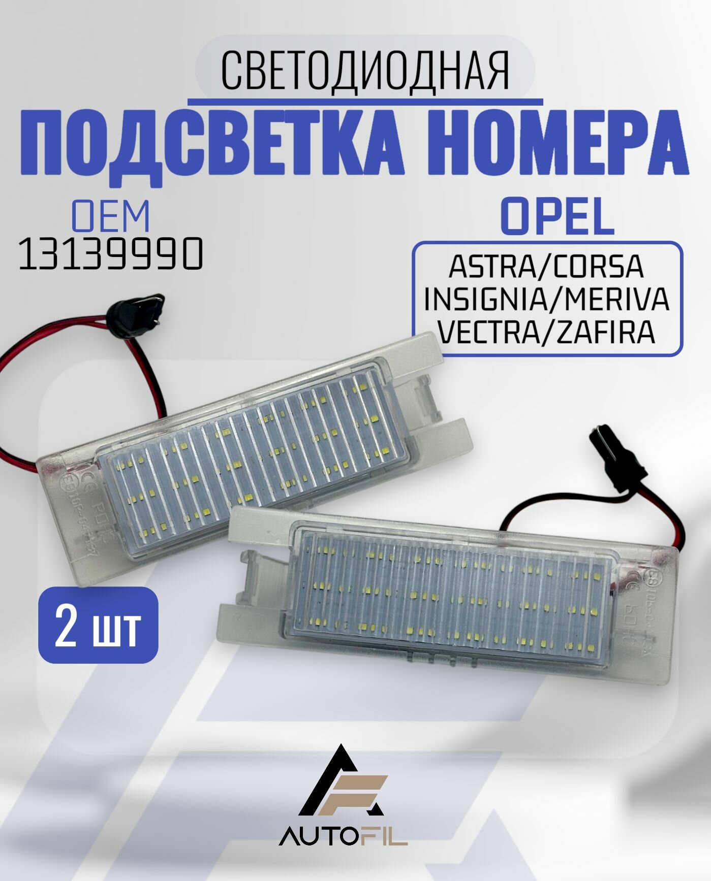 Подсветка номера для Opel Astra, Corsa, Zafira B, Vectra C, Signum / 13139990