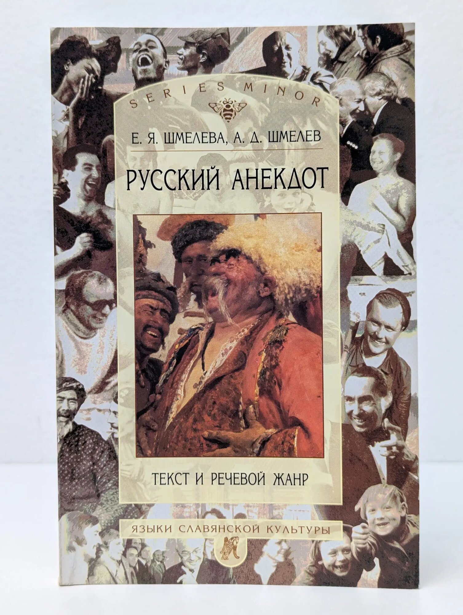 Русский анекдот. Текст и речевой жанр Шмелева Елена Яковлевна, Шмелев Алексей Дмитриевич 2002
