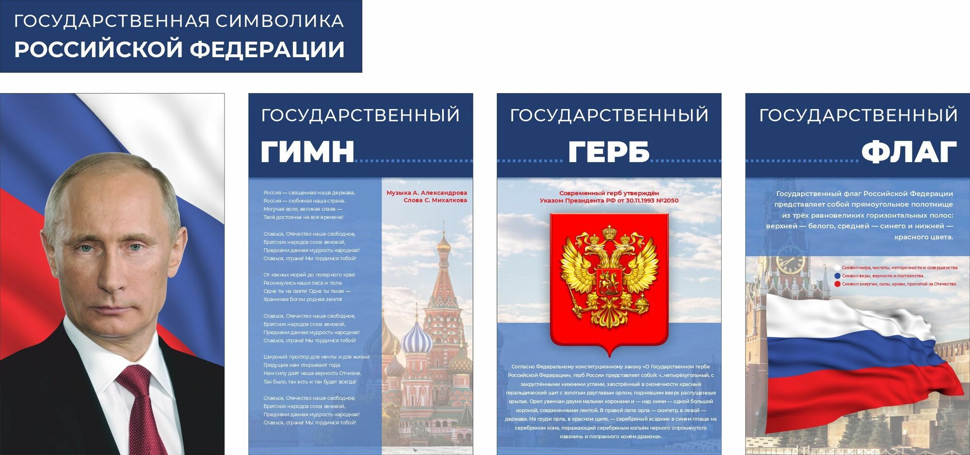 Стенд "Государственные символы РФ" 75 х 46,5 см